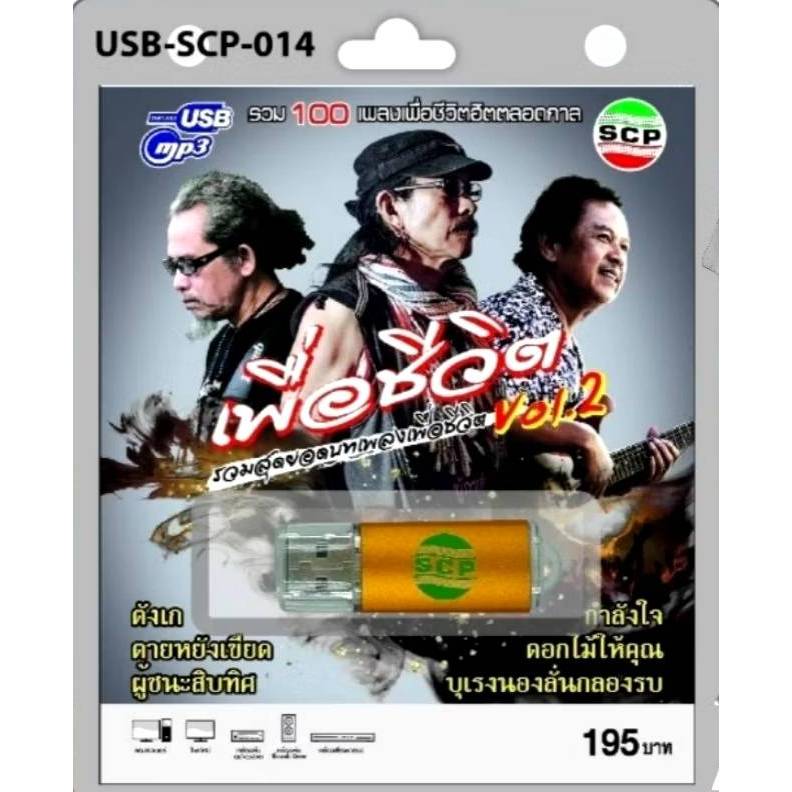 เพื่อชีวิต ชุด2 SCP-014 SCP รวมสุดยอดบทเพลงเพื่อชีวิต 100เพลง USBเพลง ...