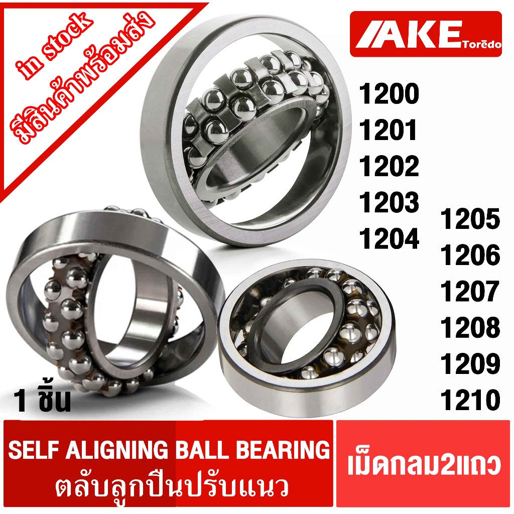 1200 1201 1202 1203 1204 1205 1206 1207 1208 1209 1210 ลูกปืนปรับแนว SELF ALIGNING 1202TN 1203TN ...
