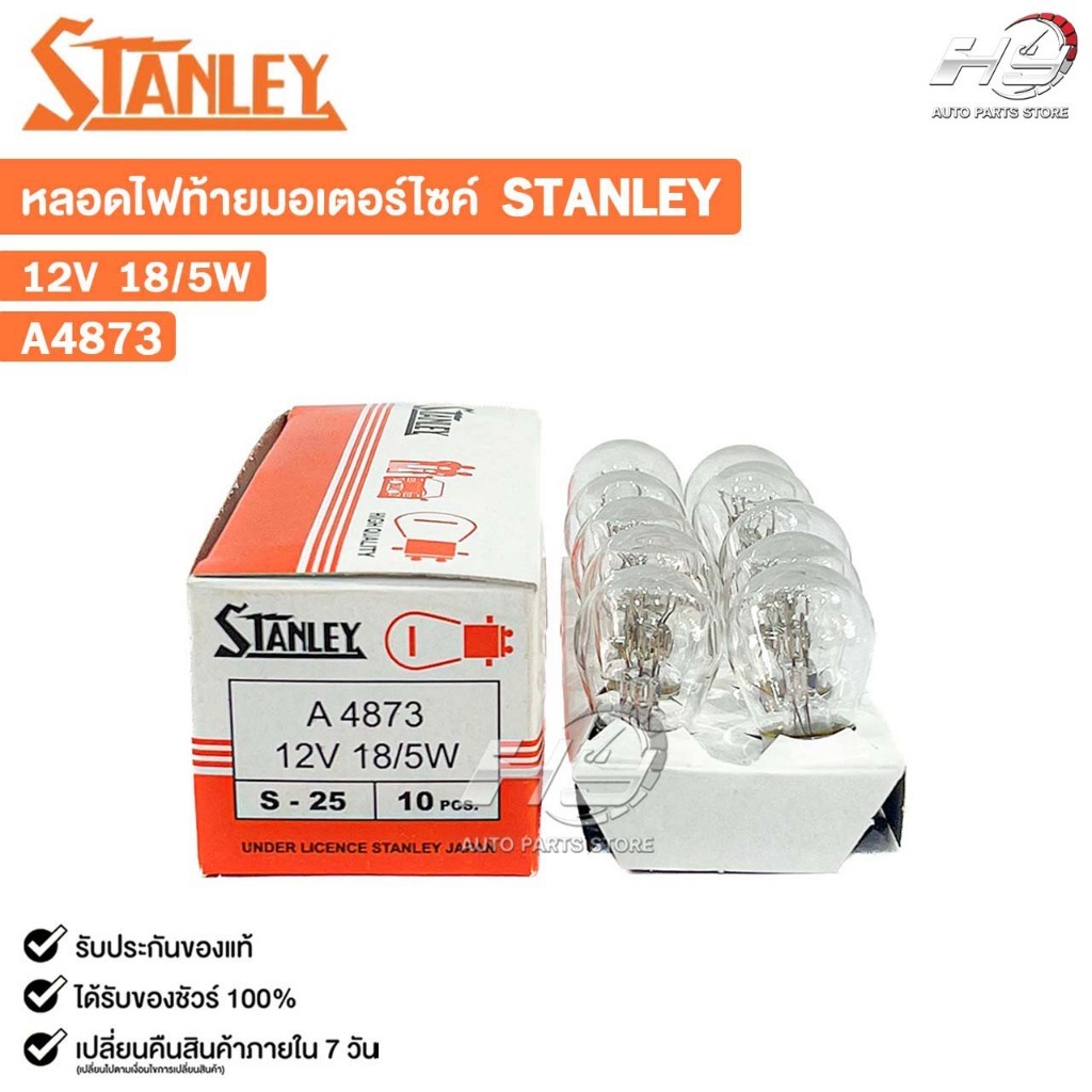 หลอดไฟท้ายรถยนต์ รถมอเตอร์ไซค์ STANLEY 12V 18/5W ( 1 กล่อง 10 หลอด ...