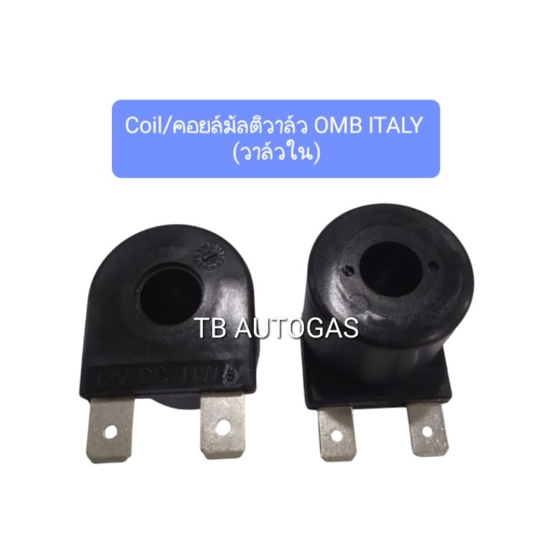 โซลินอยด์มัลติวาล์ว OMB ITALYแท้💯🇮🇹 แบบไม่มีปลั๊ก(วาล์วใน)(แก๊สรถยนต์ ...