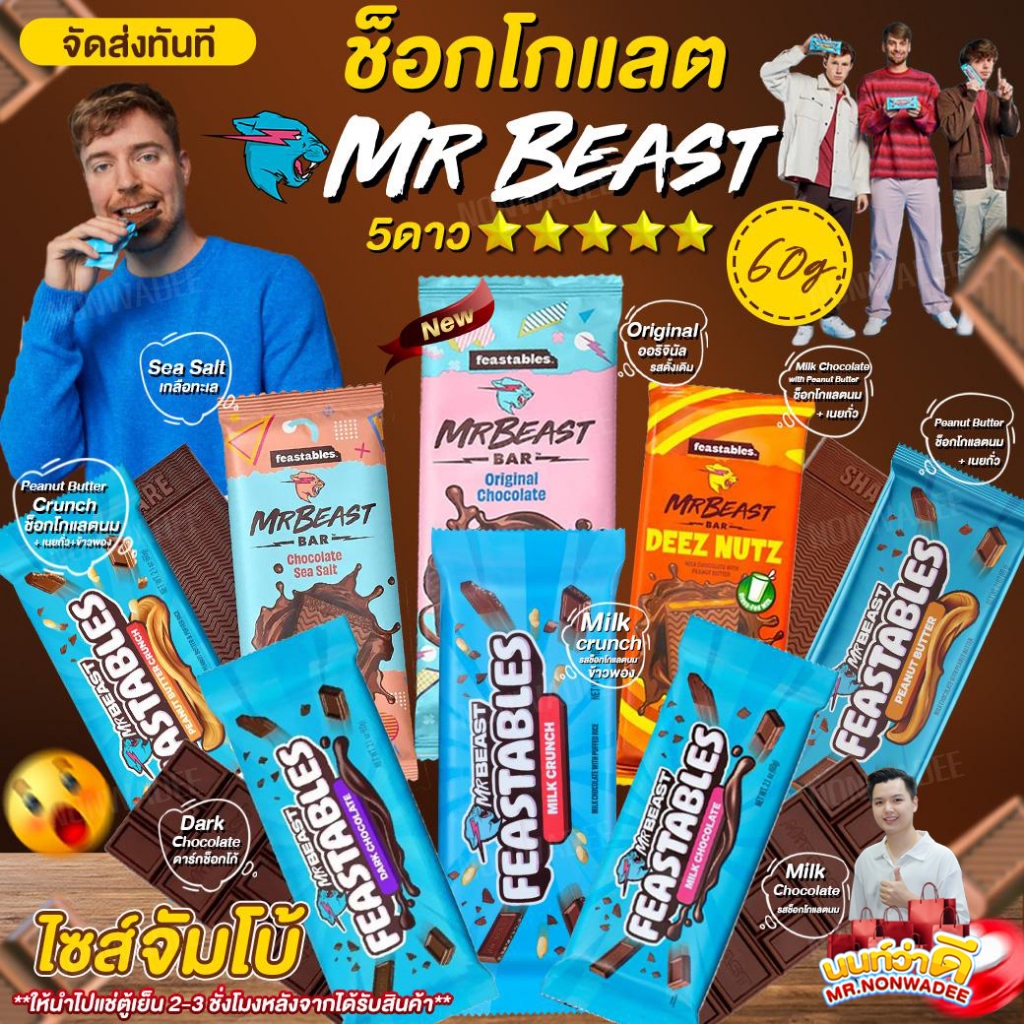 [ส่งเร็ว ลดโหด] พร้อมเจลเย็น ช็อกโกแลตMr.Beast 60g แท่งใหญ่ Chocolate ...