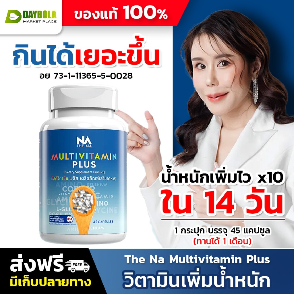 [1 กระปุก] The Na Multivitamin Plus วิตามินรวม 45เม็ด มัลติวิตามิน อาหารเสริมเพิ่มน้ำหนัก เจริญ ...