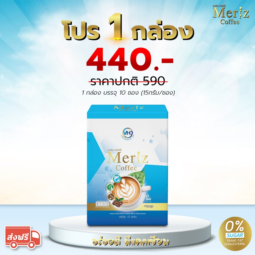 กาแฟเสริมแคลเซียมและกระดูก Meriz Coffee เมอริช คอฟฟี่ โปรโมชั่นเปิดใจ ...
