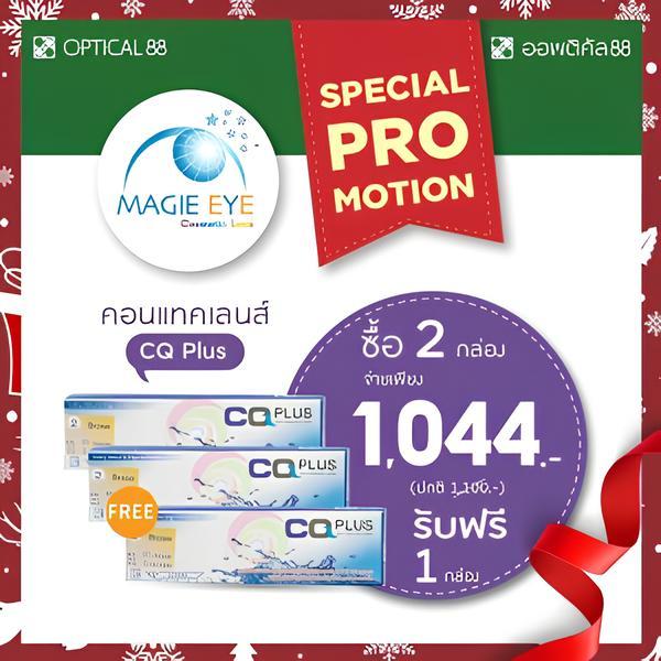 [ โปรโมชั่นซื้อ 2 กล่อง ฟรี! สีBlack gray 1 กล่อง ] CQ Plus คอนแทคเลนส์ ...