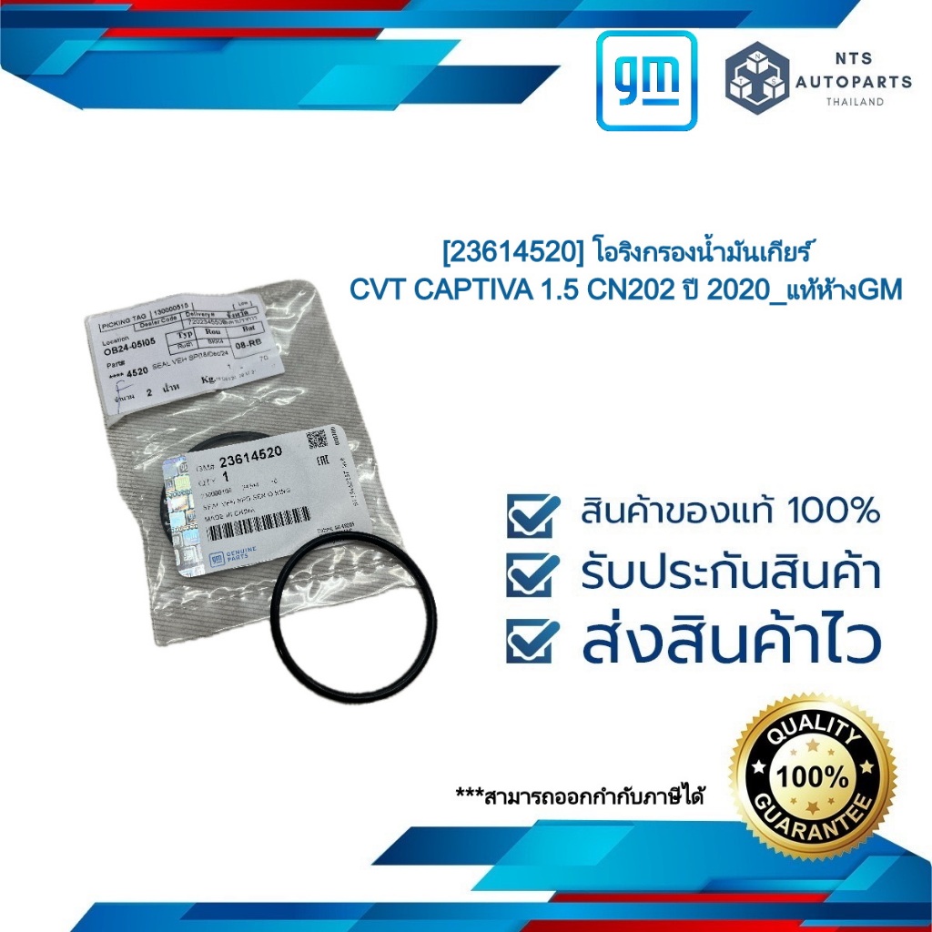 [23614520] โอริงกรองน้ำมันเกียร์ CVT CAPTIVA 1.5 CN202 ปี 2020_แท้ห้าง ...