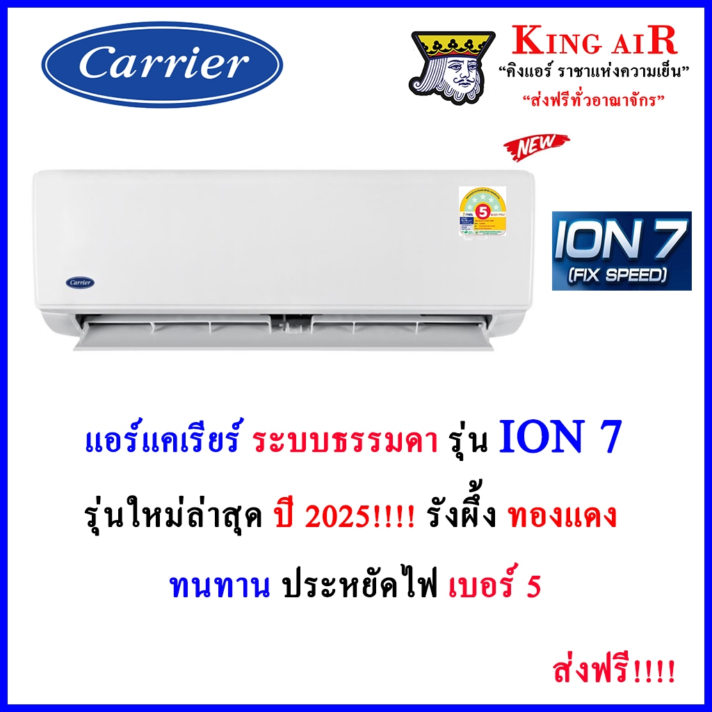 (รุ่นใหม่ล่าสุด2025)แอร์ แคเรียร์ Carrier ระบบธรรมดา รุ่น Ion 7 รังผึ้ง ...