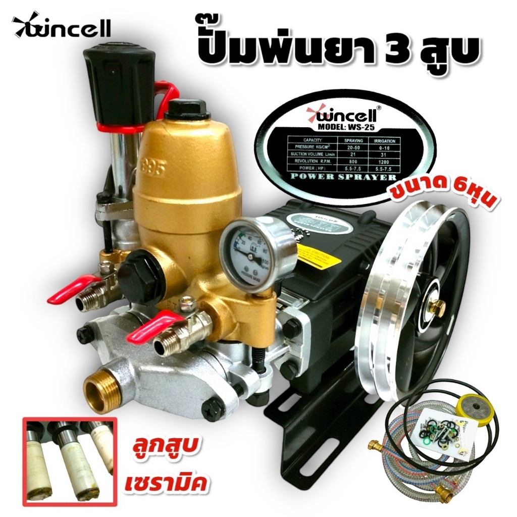 ปั๊มพ่นยา 3 สูบ ปั๊ม3สูบ รุ่นWS-25 ยี่ห้อ MODEL / WINCELL ขนาด 6 หุน 1นิ้ว ปั้มพ่นยาสามสูบ อย่าง ...