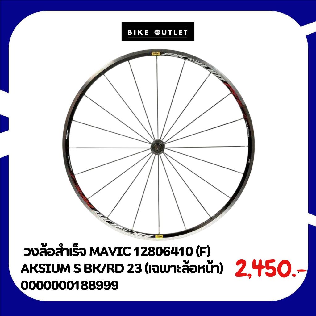 วงล้อสำเร็จ MAVIC 12806410 (F) AKSIUM S BK/RD 23 (เฉพาะล้อหน้า) | Shopee Thailand