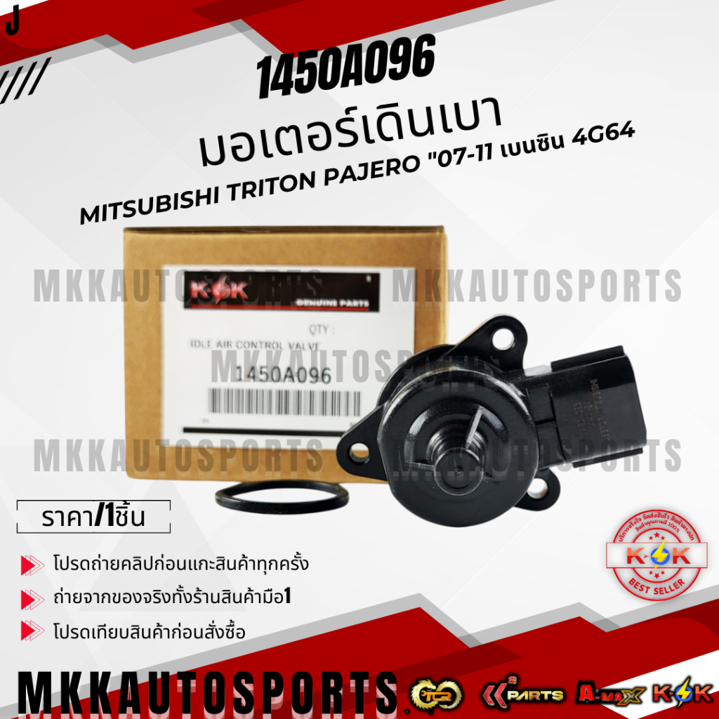 มอเตอร์เดินเบา Mitsubishi Triton Pajero "07-11 เบนซิน 4G64 #1450A096 ...
