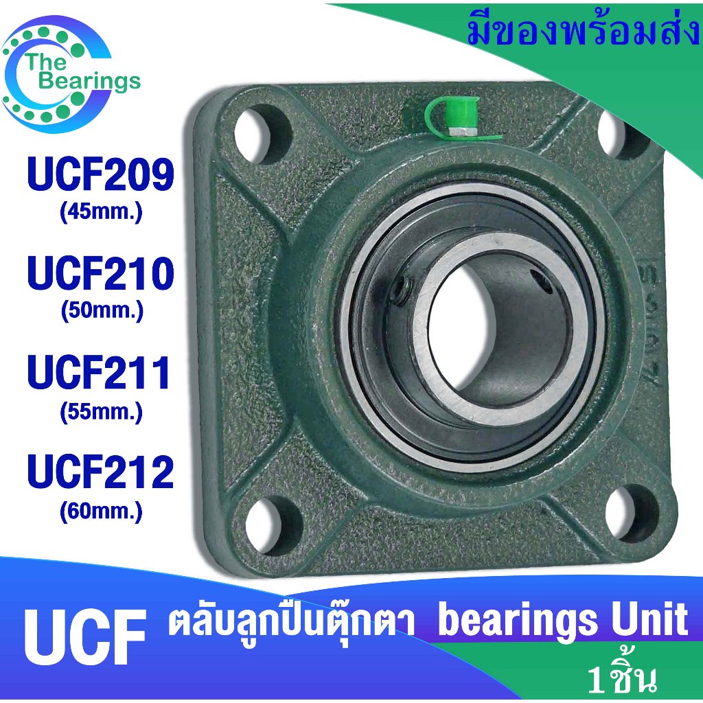 UCF209 UCF210 UCF211 UCF212 ตลับลูกปืนตุ๊กตา ( BEARING UNITS ) สำหรับเพลา 45 , 50 , 55 , 60 ...