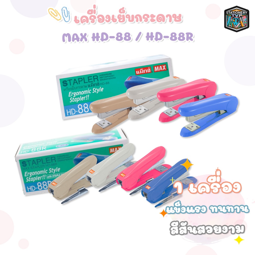 MAX (แม็กซ์) เครื่องเย็บกระดาษ รุ่น HD-88 / HD-88R คละสี ( จำนวน 1 ...