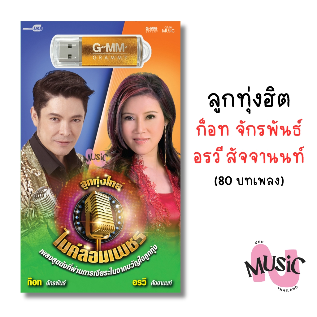 USB ลูกทุ่งฮิต ก๊อท + อรวี ลูกทุ่งไทย ไมค์ล้อมเพชร mp3 : 80 เพลง | Shopee Thailand