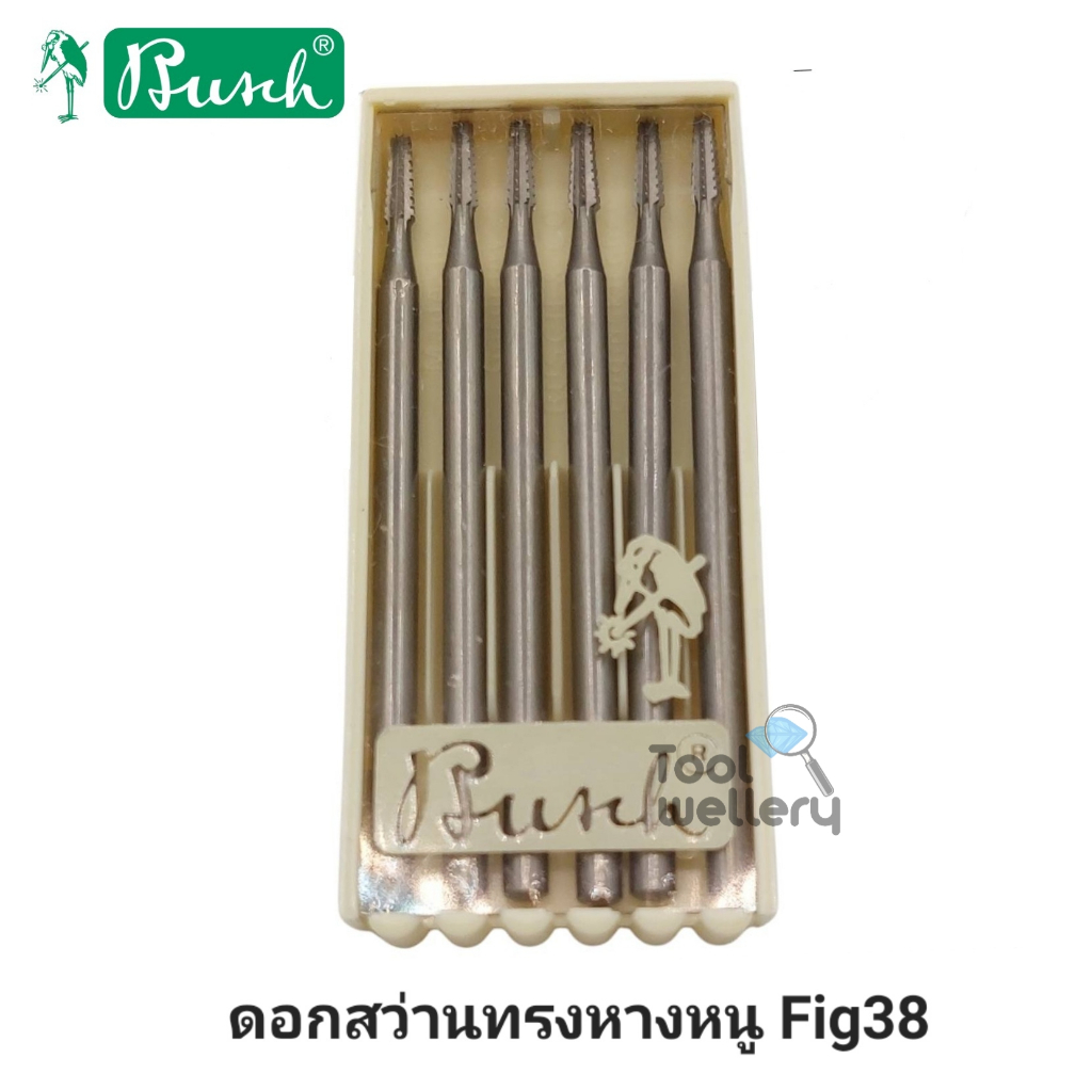 6 ดอก บูชดอกสว่านทรงหางหนู BUSCH FIG 38 **ราคาต่อ 1ตลับ(6 ดอก ...