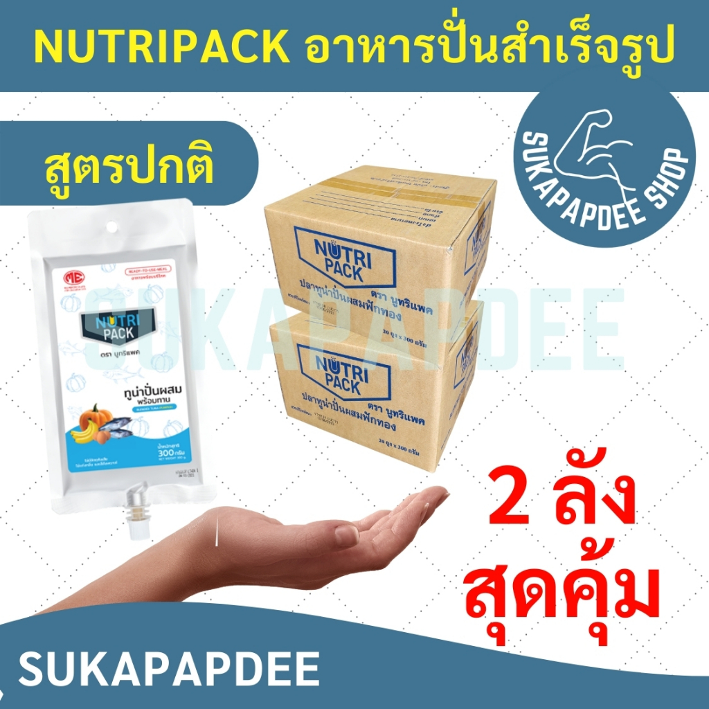 NUTRIPACK อาหารปั่นสำหรับคนป่วย ให้ทางสายอาหาร (2ลังมี 40ถุง) | Shopee Thailand