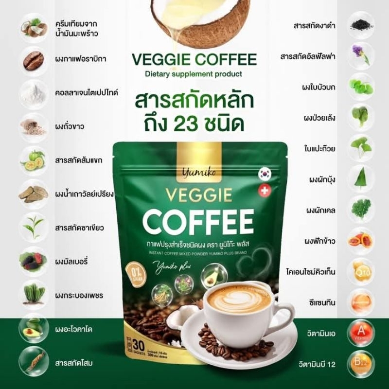 ยูมิโกะ กาแฟผัก VEGGIE COFFEE กาแฟผักไฟเบอร์ คลอโรฟิลล์ ถ่ายดี ไม่มี ...