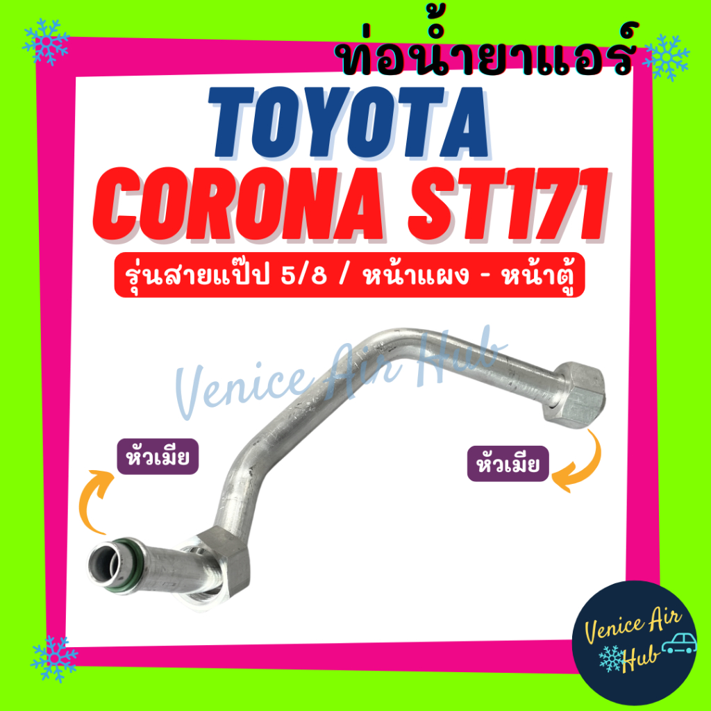 ท่อน้ำยาแอร์ TOYOTA CORONA ST171 AT171 รุ่นสายแป๊ป 5/8 โตโยต้า โคโรน่า ...
