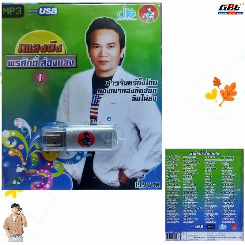 เพลงดัง พรศักดิ์ ส่องแสง 1 JKC-USB-001 MP3 USBเพลง ( 100 เพลง ) เพลงUSB แฟลชไดร์ฟเพลง JKC ...