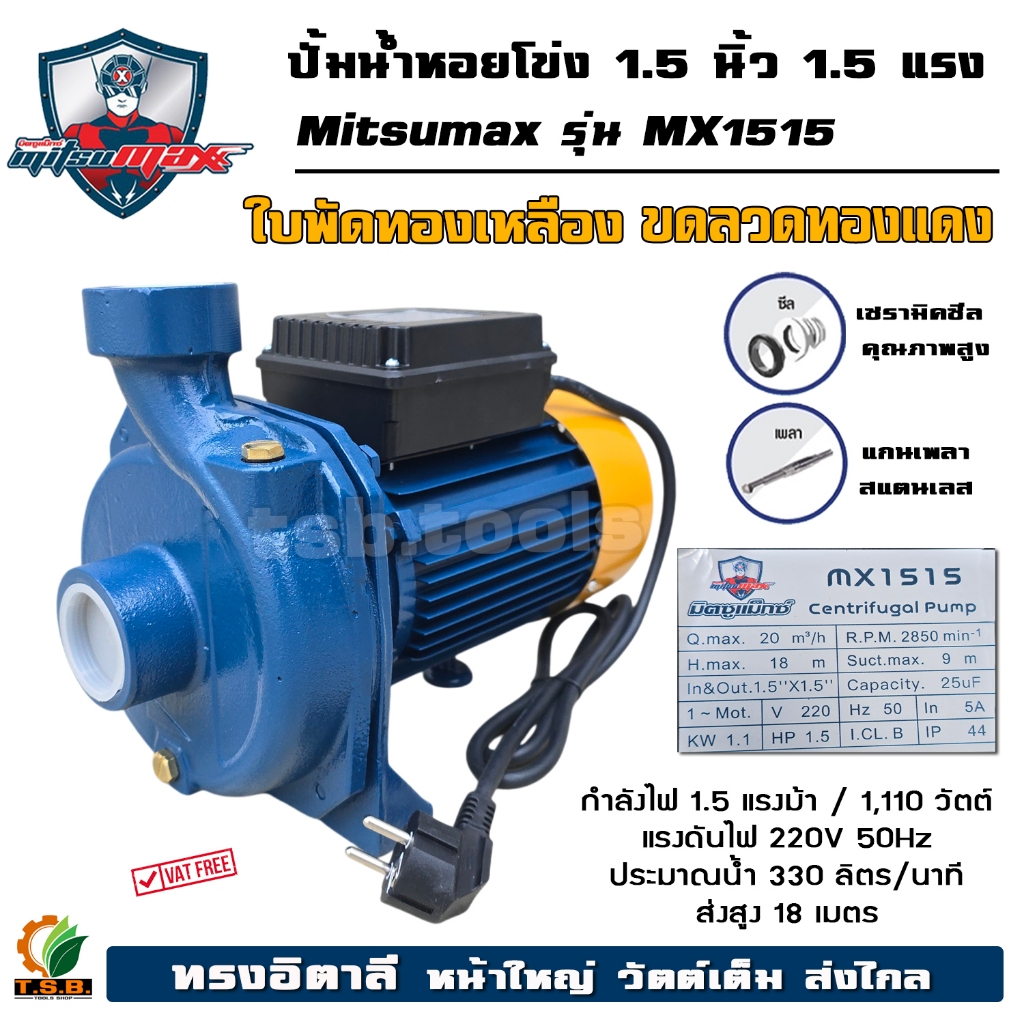 MitsuMax ปั๊มน้ำไฟฟ้า ปั๊มหอยโข่ง 1.5 นิ้ว 1.5 แรงม้า (220V) ปั๊มไฟฟ้า ...