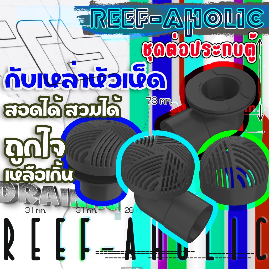 Reef-aholic Ty ชุดข้อต่อประกบตู้ UPVC สีเทาเข้ม เด่นกว่าใคร ใช้งานได้หลากหลาย สอดได้ สวมได้ จัด ...