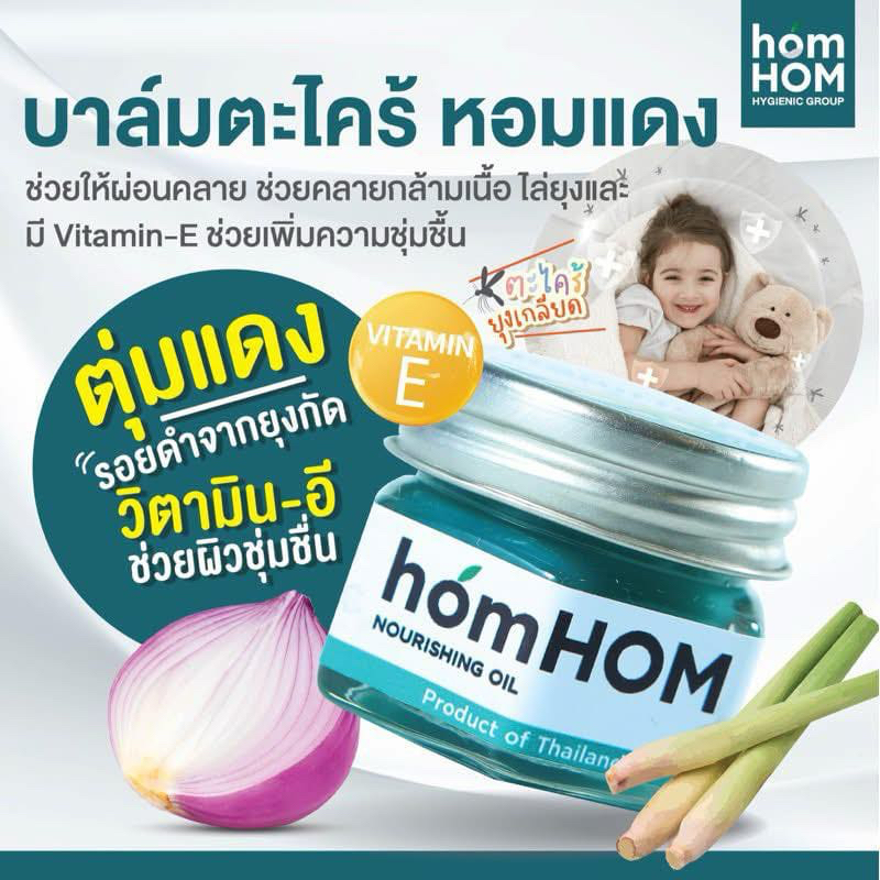 HomHOM บาล์มหอมแดง ห๊อมหอม Nourishing Oil จำนวน 1 ขวด | Shopee Thailand
