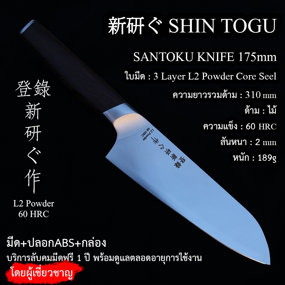 [新研ぐ Shin togu], 三徳包丁 175mm L2 Powder, มีดเชฟญี่ปุ่น ซานโตกึโบโจะ ด้าม ...