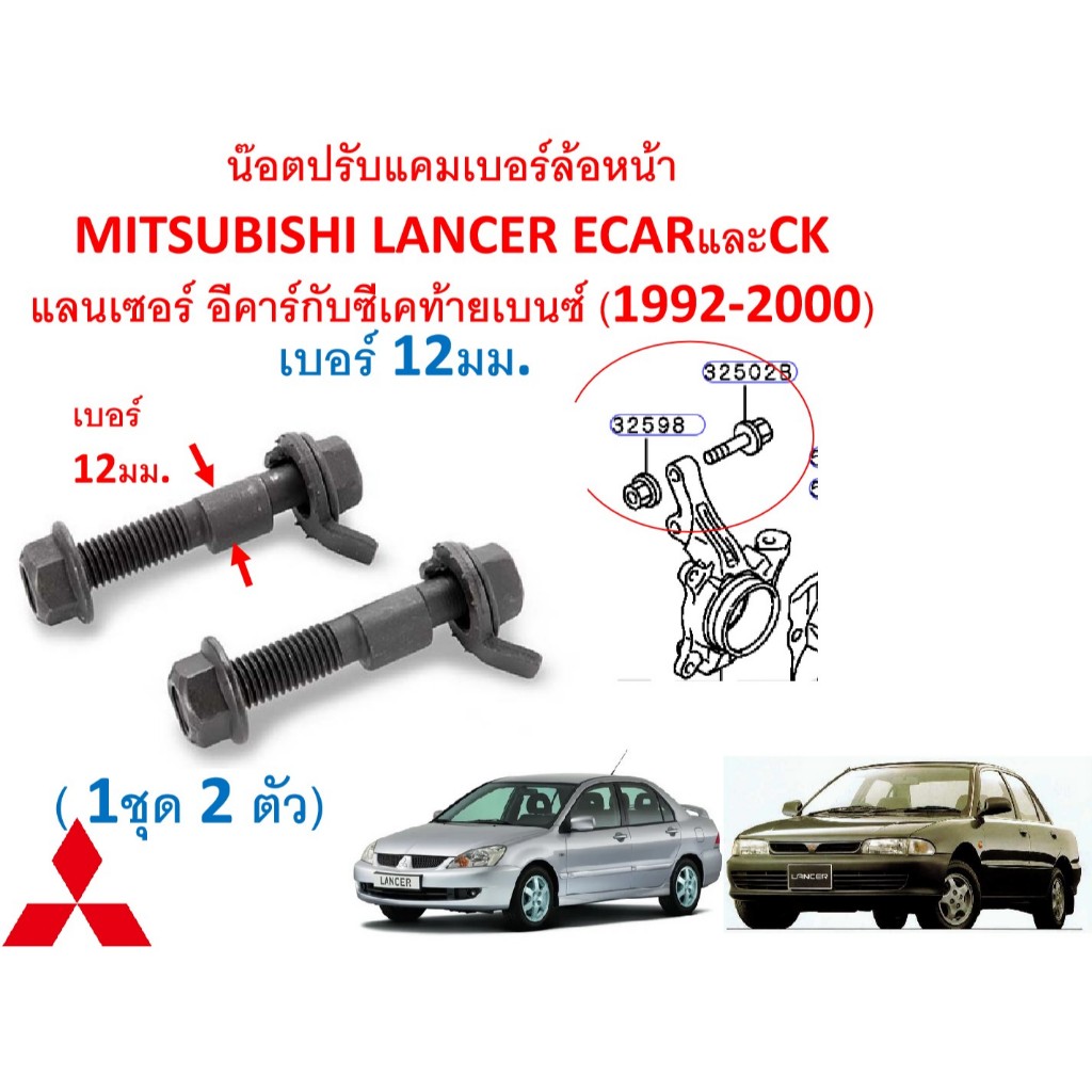 SKU-D019 (1ชุด 2ตัว) น๊อตปรับแคมเบอร์ล้อหน้า MITSUBISHI LANCER ECARและCK แลนเซอร์ อีคาร์กับซีเค ...