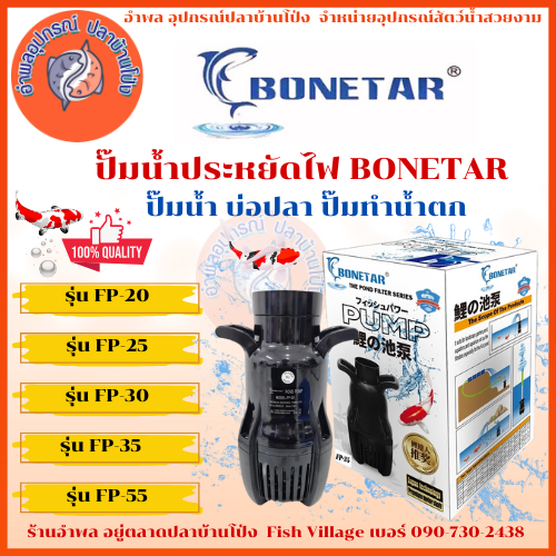ปั๊มน้ำประหยัดไฟ BONETAR ปั้มไดโว่ ปั้มบ่อปลา น้ำพุ น้ำตก รุ่น FP-20 / FP-25 / FP-30 / FP-35 ...
