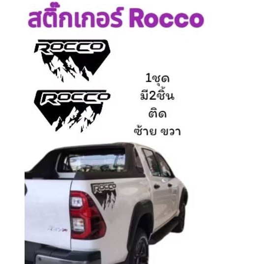 สติ๊กเกอร์ Rocco ติดแก้มท้าย Toyota Hilux Revo Rocco จำนวน1คู่ Sticker ...
