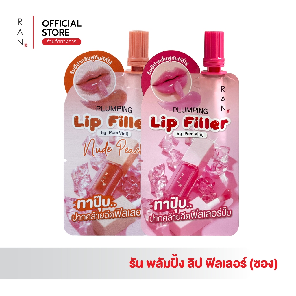 RAN Plumping Lip Filler รัน พลัมปิ้ง ลิป ฟิลเลอร์ (แบบซอง) 2 สี ...