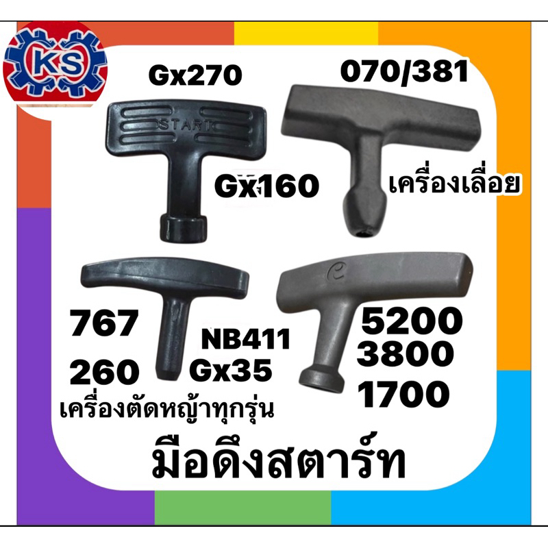 มือดึงสตาร์ท เครื่องตัดหญ้า/ เครื่องเลื่อย NB411/Gx35/767/5200/3800/GX160/Ms180/070/381 | Shopee ...