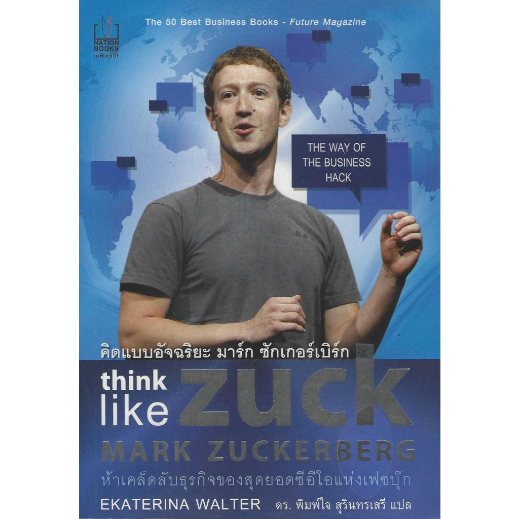 คิดแบบอัจฉริยะ มาร์ก ซักเกอร์เบิร์ก Think Like Zuck | Shopee Thailand