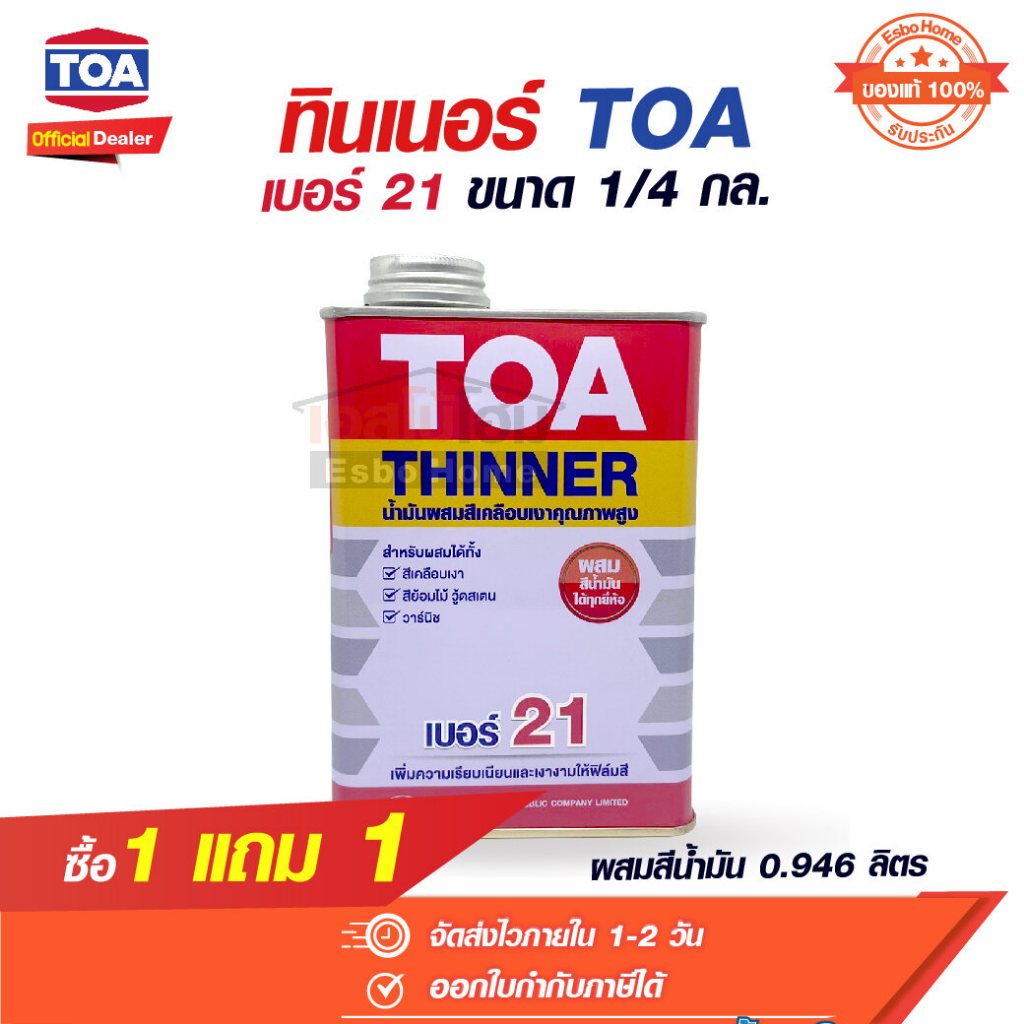 ทินเนอร์ ผสมสีเคลือบ เบอร์ 21 TOA Thinner No.21 ขนาด 1/4 กล. 1 แถม 1 ! | Shopee Thailand
