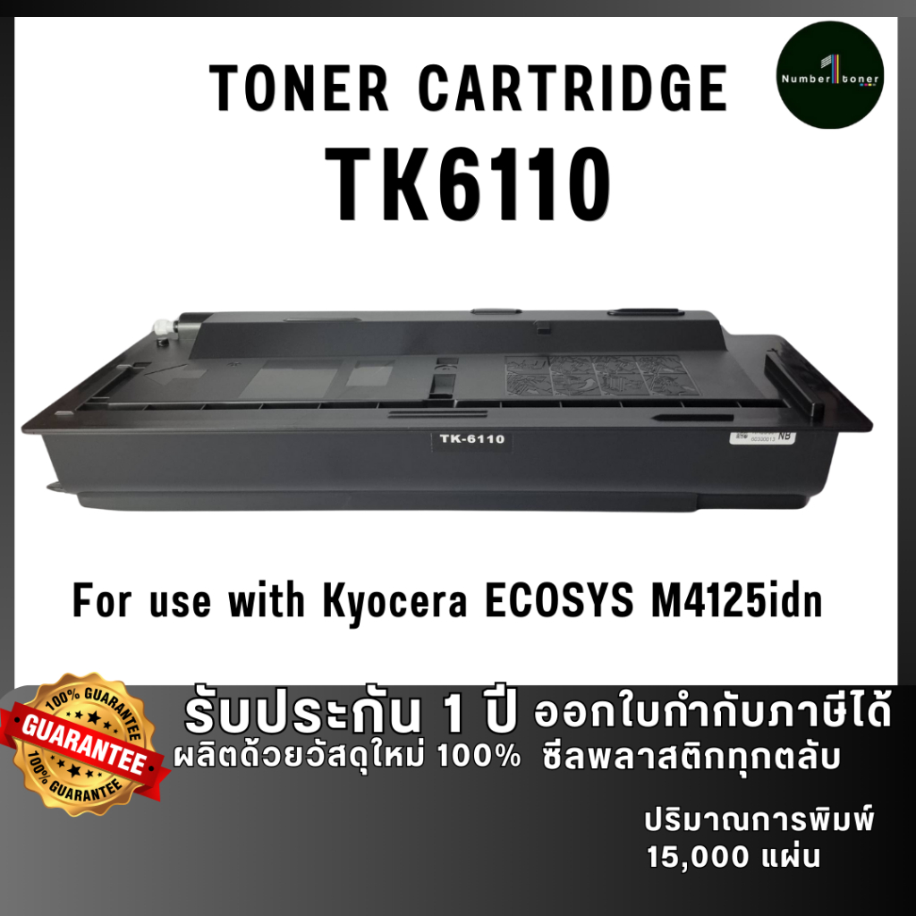 TK6110 TK-6110 6110 ตลับหมึก เทียบเท่าคุณภาพสูง ประหยัดกว่า ติดตั้งง่าย ใช้กับเครื่อง Kyocera ...
