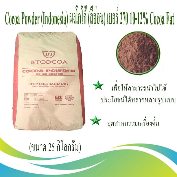 Cocoa Powder (Indonesia) ผงโก้โก้ (สีอ่อน) เบอร์ 270 10-12% Cocoa Fat ...