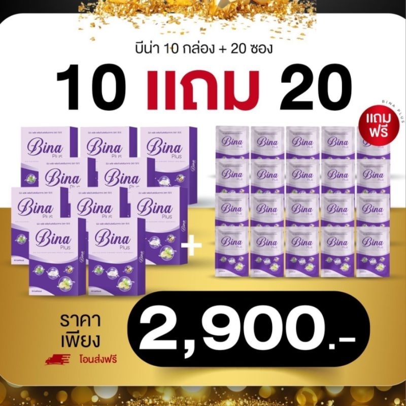 เซ็ต (10 กล่อง แถม 20 ซอง) บีน่า พลัส Bina Plus ของแท้ ส่งฟรี* | Shopee Thailand