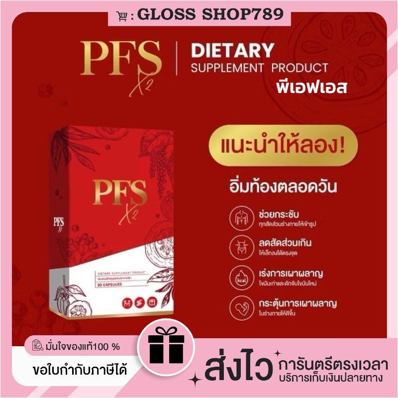 ซื้อในไลฟ์ลด100.-(ของแท้+พร้อมส่ง+ของแถม) PFS X2 พีเอฟเอส คุมหิว อิ่มนาน ลดไว ลดหุ่น ผลิตภัณฑ์ ...