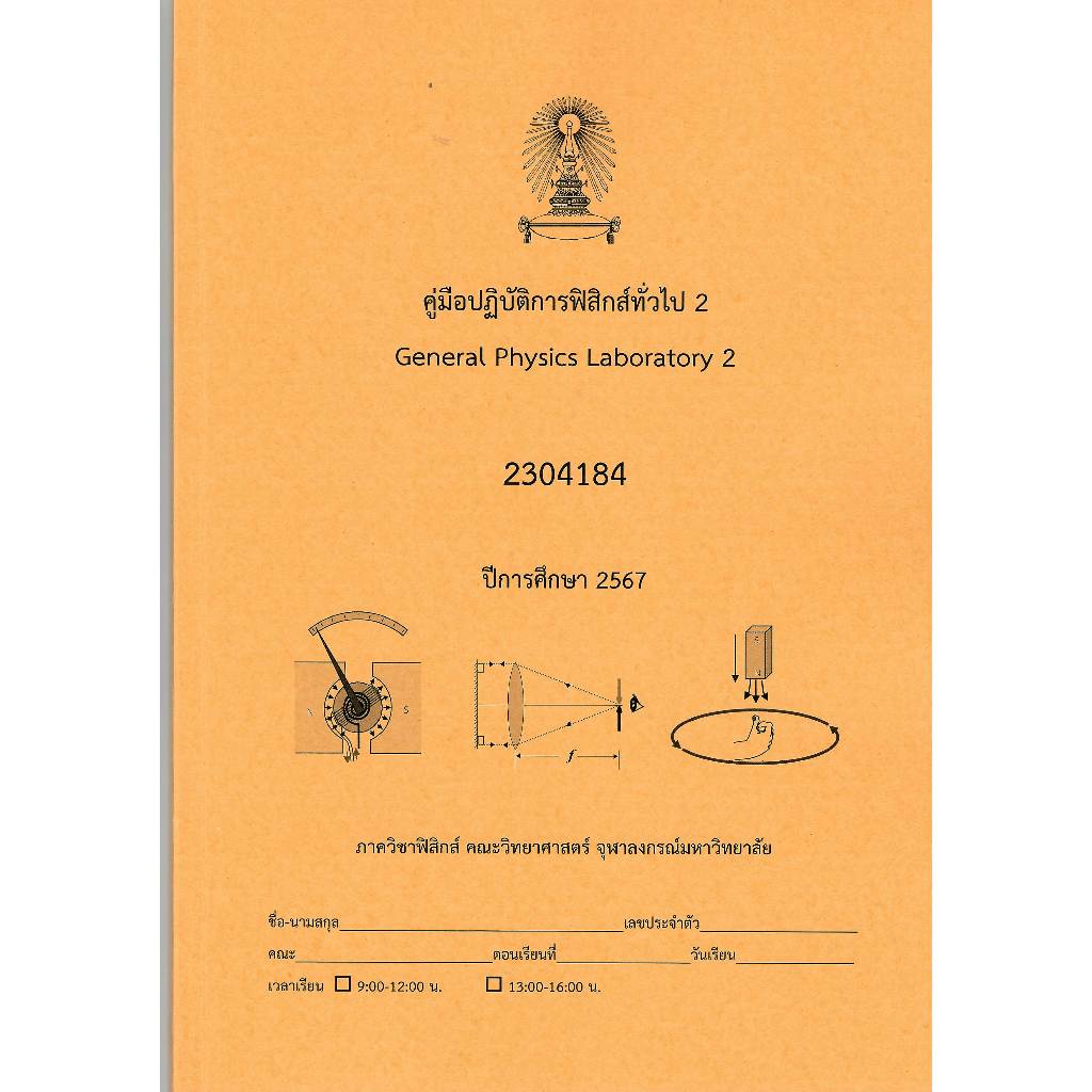คู่มือปฏิบัติการฟิสิกส์ทั่วไป 2 (GENERAL PHYSICS LABORATORY 2) (รหัสวิชา 2304184) | Shopee Thailand