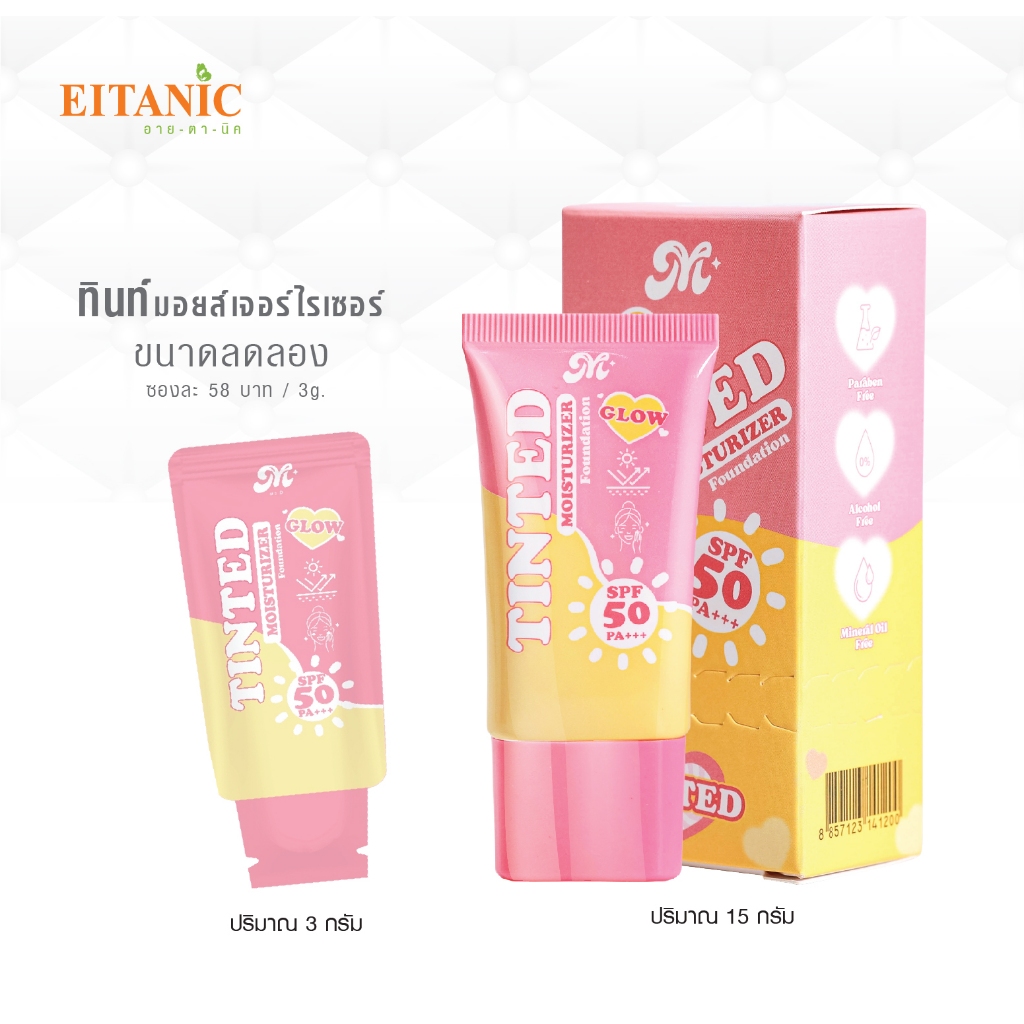 ทินท์มอยส์เจอร์ไรเซอร์ (15g.) (3g.) TINTED MOISTURIZER GLOW FOUNDATION SPF50 PA+++ (MED ...