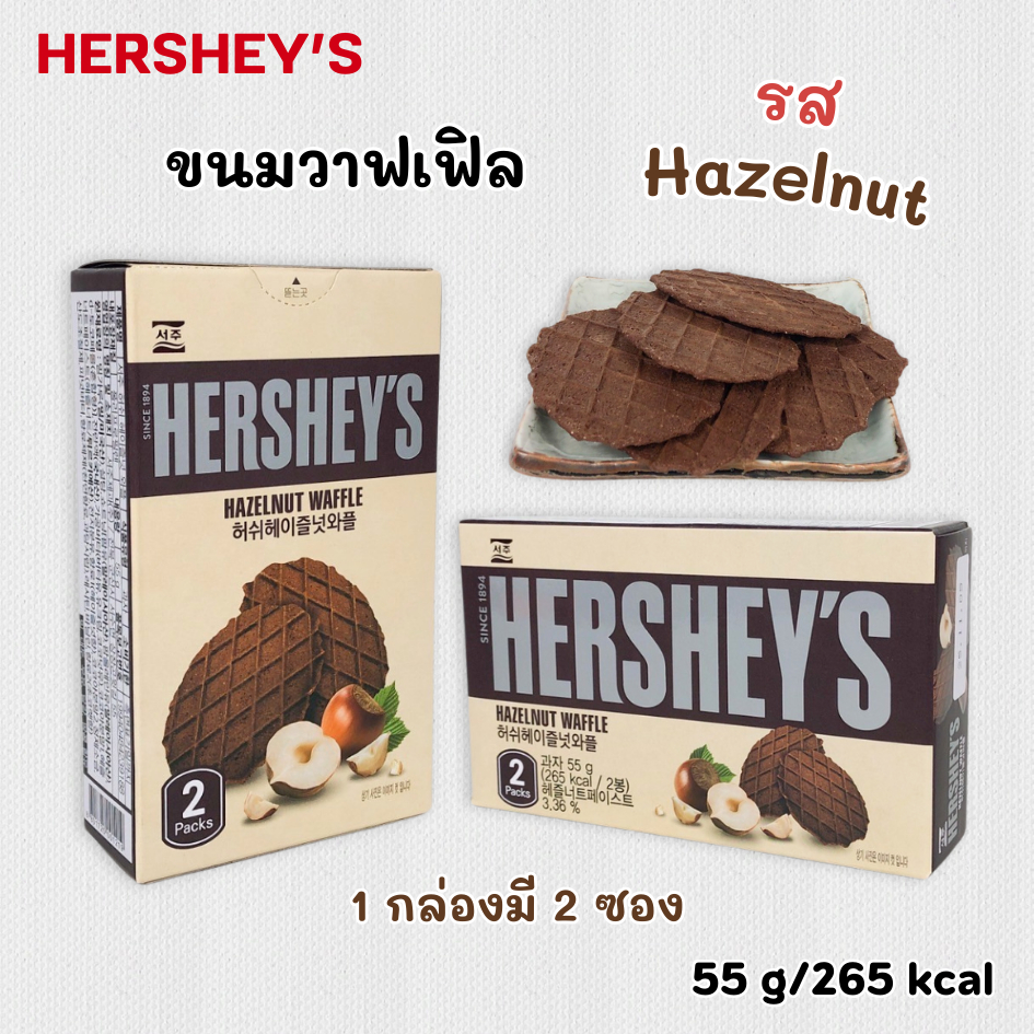 🧇 HERSHEY Waffle Hazelnut 55g วาฟเฟิลกรอบ ขนมเกาหลี 와플 วาฟเฟิลเกาหลี เฮอชี่วาฟเฟิล | Shopee Thailand