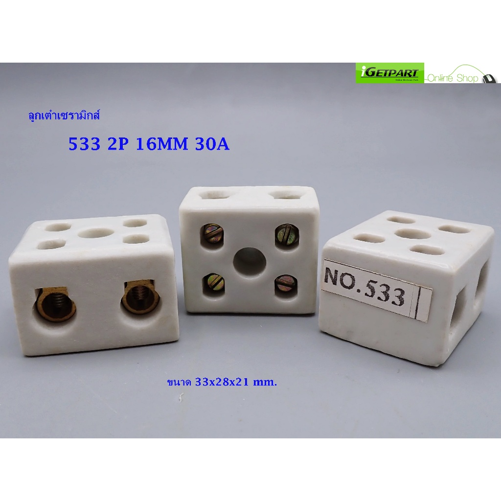 ลูกเต๋าเซรามิกส์ 533 2P 16MM 30A 250V 33X28X21mm. (1 แพ็ค = 3 ตัว) | Shopee Thailand