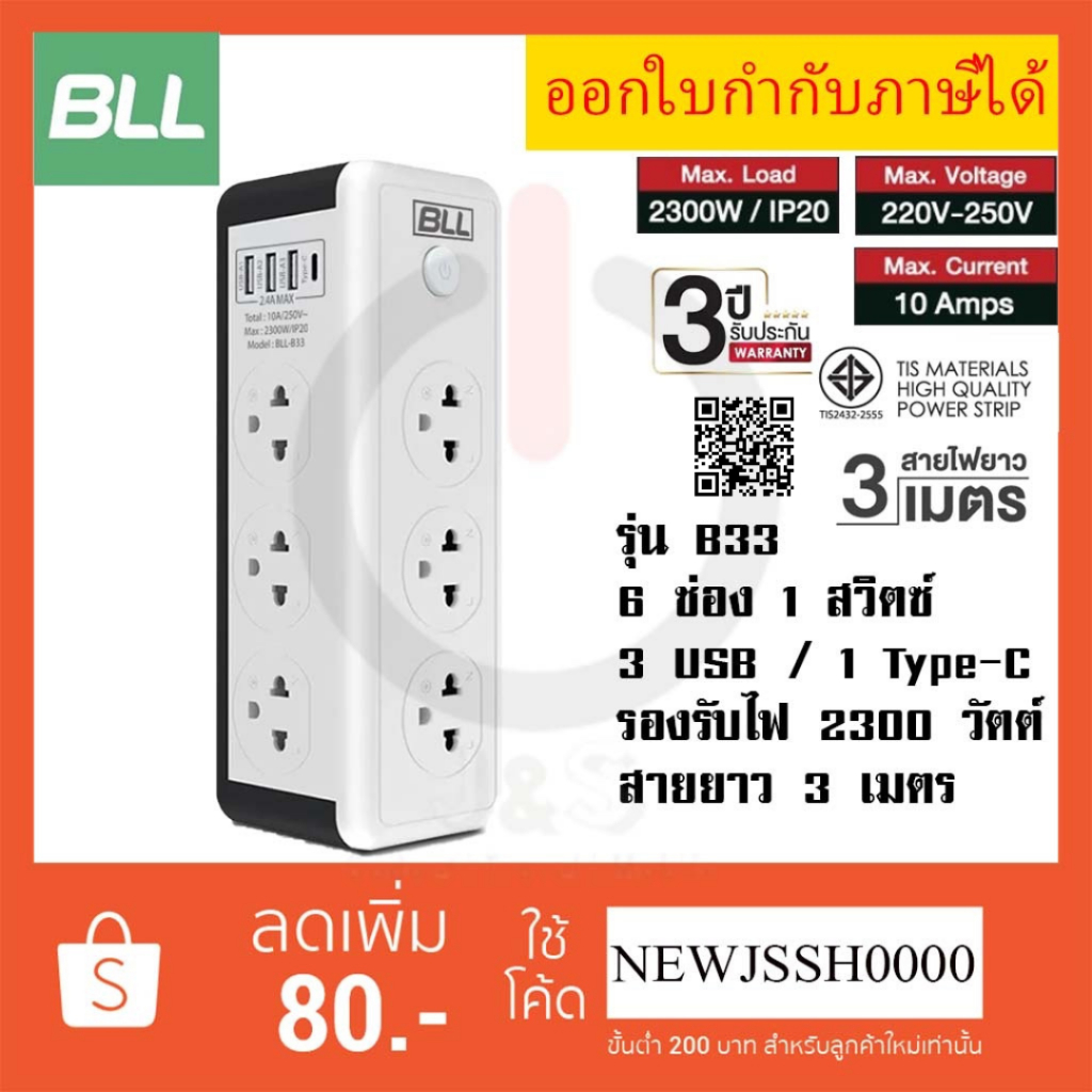 !! ถูกที่สุด ส่งทุกวัน ปลั๊กไฟ BLL รุ่น B33 6 ช่อง 1 สวิตซ์ 3 USB/ 1 Type C สาย 3 ม. ไฟ 2300 ...