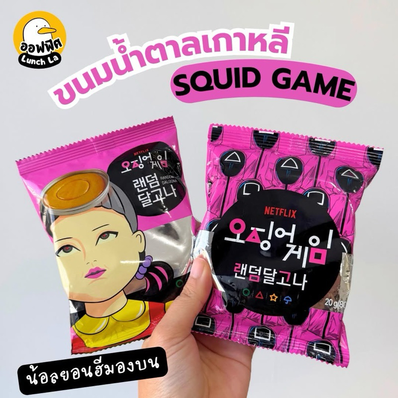 พร้อมส่ง NETFLIX RANDOM DALGONA 20g. gogowa ลูกอม แรนดอม ดัลโกน่า ตรา ...