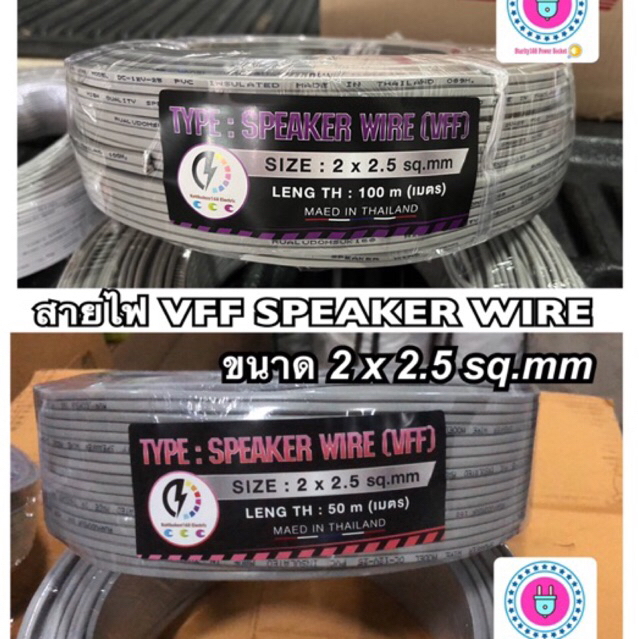 สายไฟอ่อน 2 x2.5 mm ( VFF SPEAKER WIRE ) จำหน่ายขนาด 30, 50,100 เมตร | Shopee Thailand