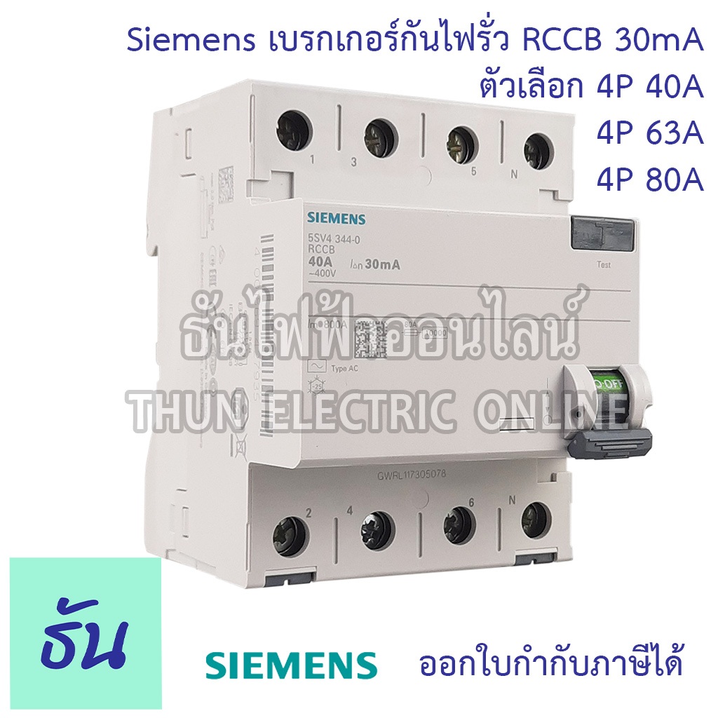 Siemens เบรกเกอร์กันไฟรั่ว 4P 30mA Type AC กันดูด RCCB 4P40A (5SV4344-0 ...