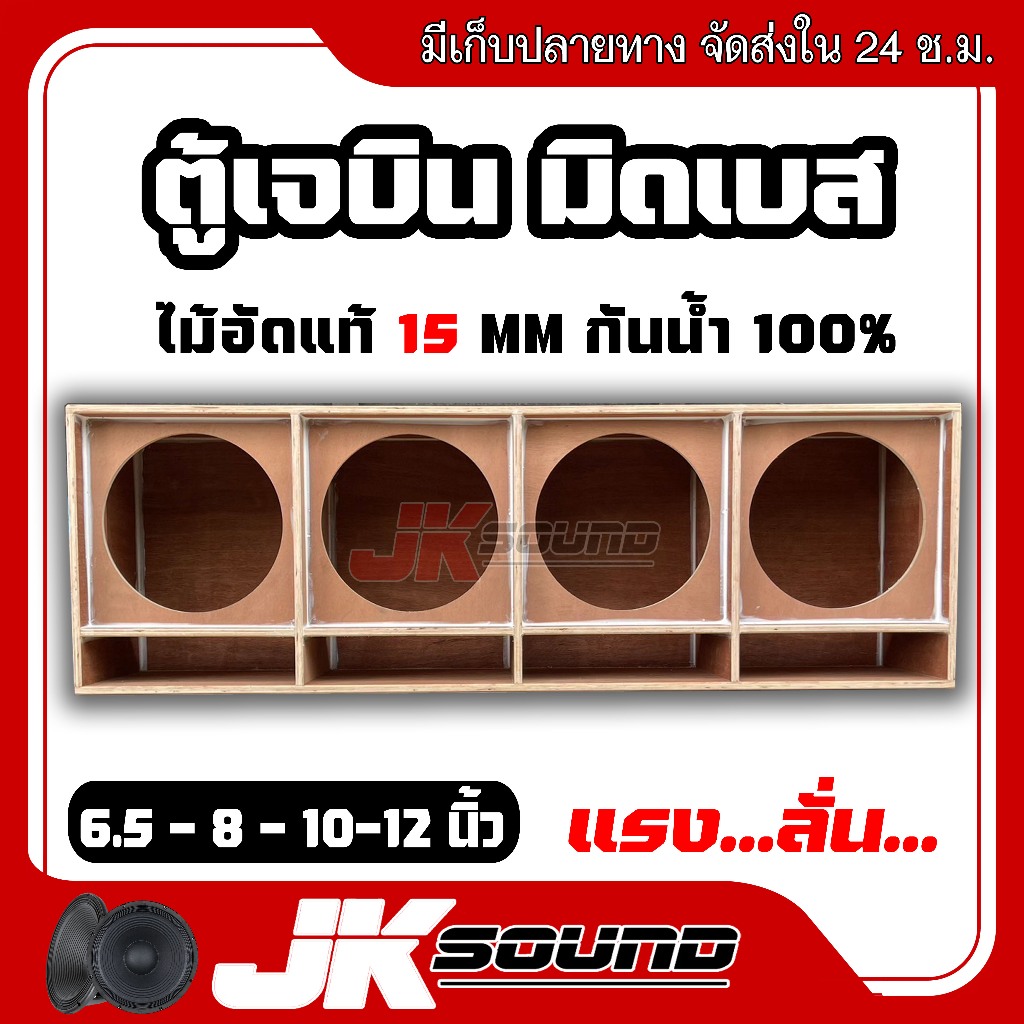 JKSOUND ไม้อัดแท้กันน้ำ100% ตู้ลำโพงเจบิน มิดเบส มิดโลว เสียงกลาง มิดเบสลั่นๆ สูตรเต็ม พอทยาวๆ ...