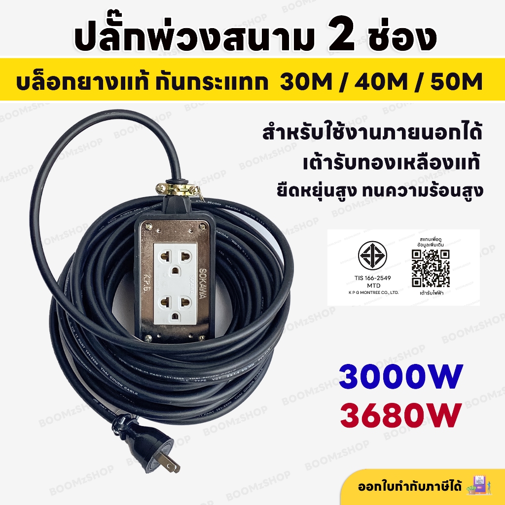 สายยาว 30M , 40M , 50M , 60M ปลั๊กพ่วงสนาม 2 ช่อง 2x4 บล็อกยางแท้ กัน ...