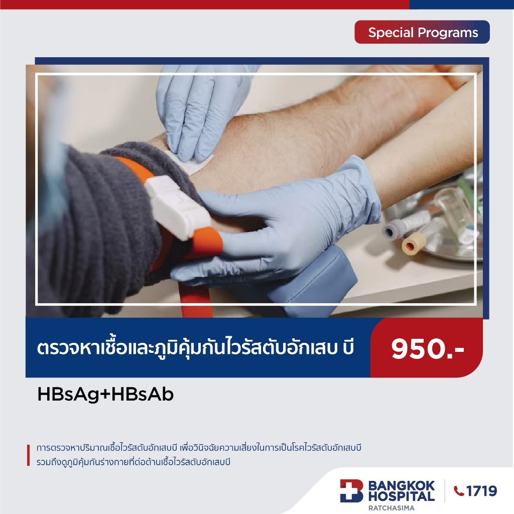 ตรวจหาเชื้อและภูมิคุ้มกันไวรัสตับอักเสบ บี (HBsAg+HBsAb) กรุงเทพราชสีมา | Shopee Thailand