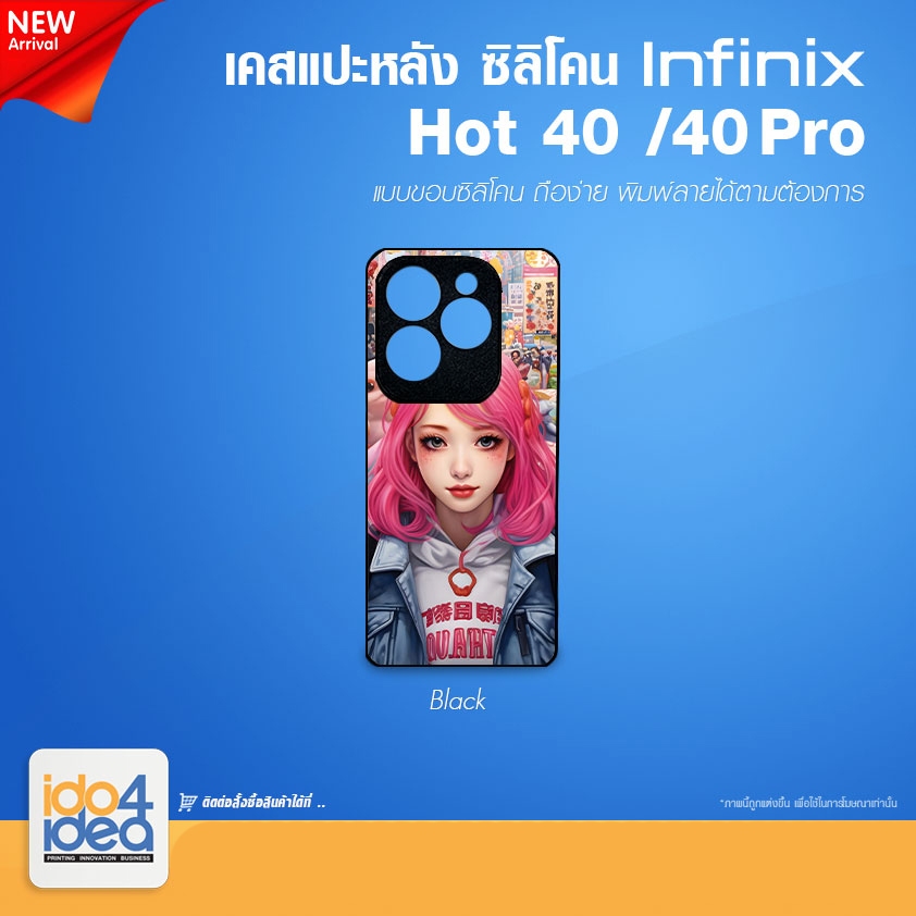 [ IDO4IDEA ] เคสแปะหลัง เปล่าสำหรับพิมพ์ภาพรุ่น infinix Hot 40 / 40Pro ซิลิโคน สีดำ (พร้อมแผ่น ...