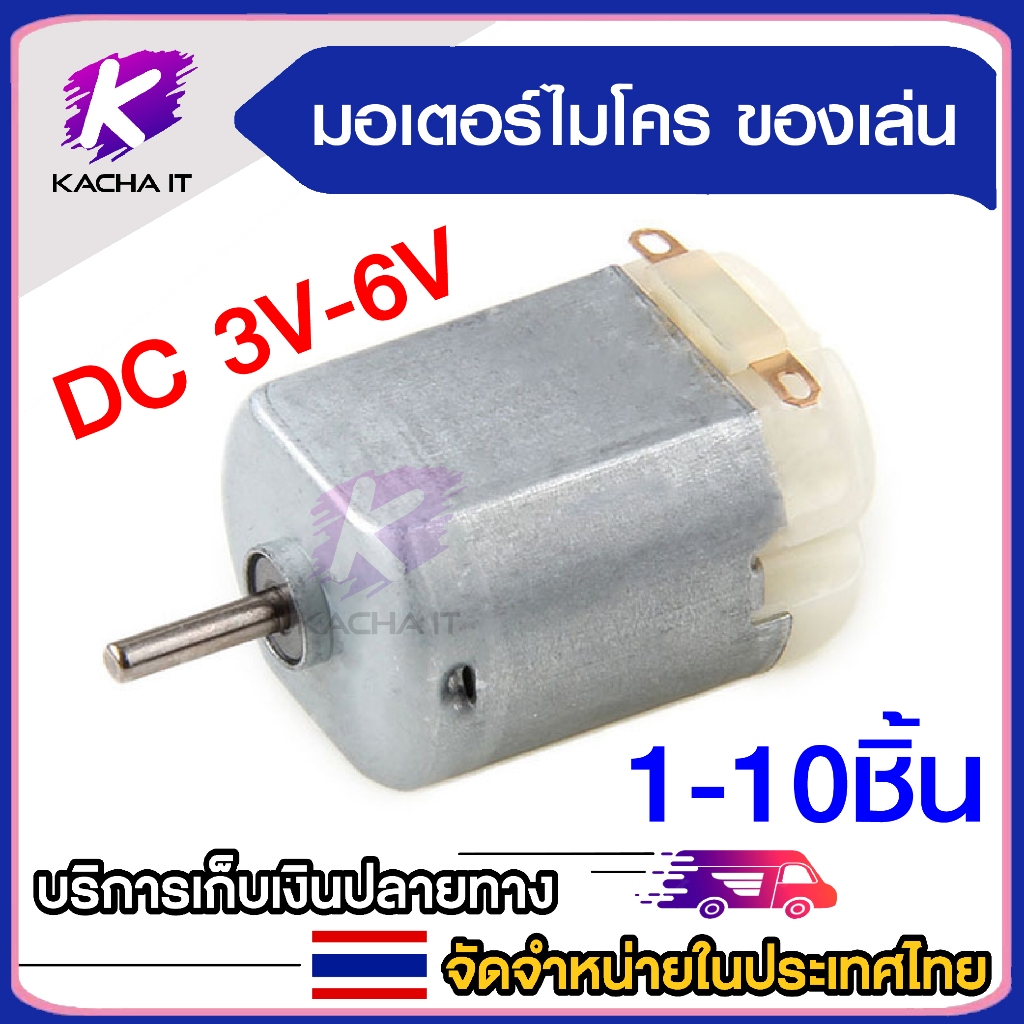 130 Micro DC Motor 3V-6V DC Toy/HobbyMotor 130 มอเตอร์ไมโคร ของเล่น diy ...