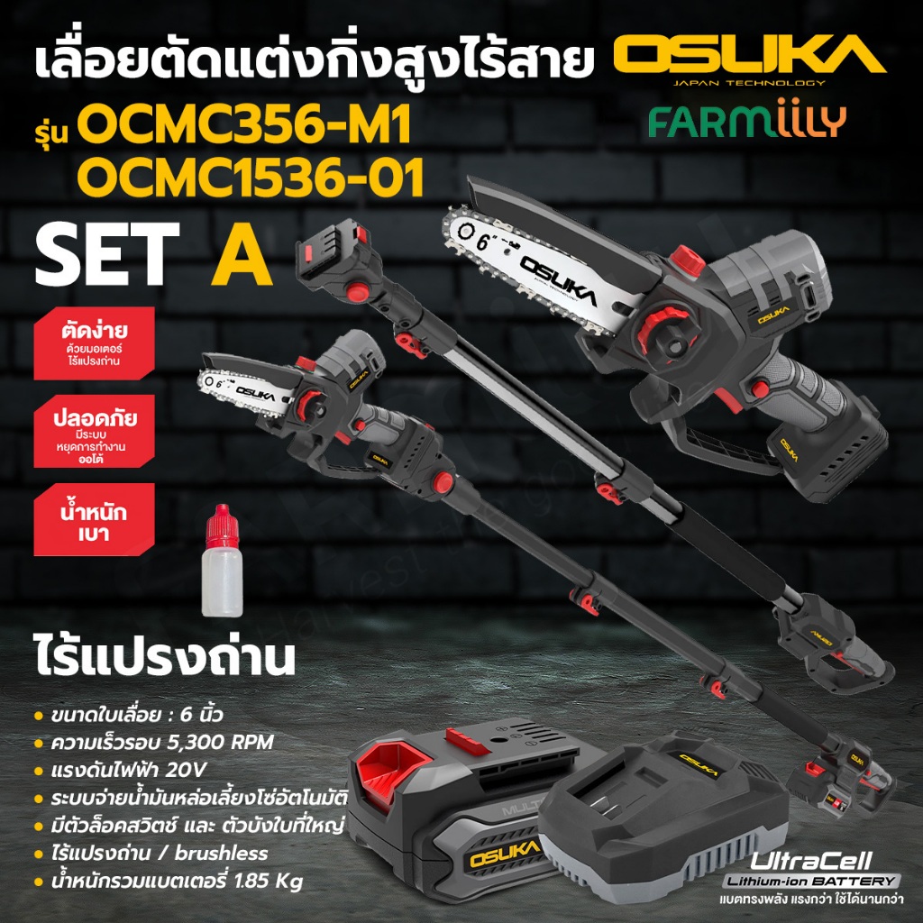 [G] เลื่อยตัดแต่งกิ่งสูงไร้สาย เลื่อยโซ่ 6" + ด้ามต่อ OSUKA รุ่น OCMC536-M1 + OCMC1536-01 โดย ...